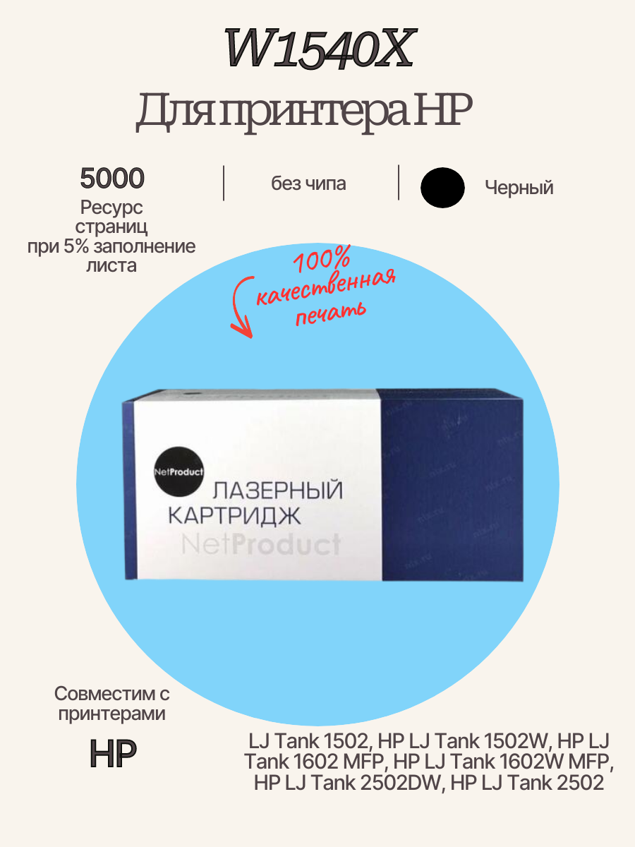 Картридж NetProduct (N-W1540X) для HP (без чипа)