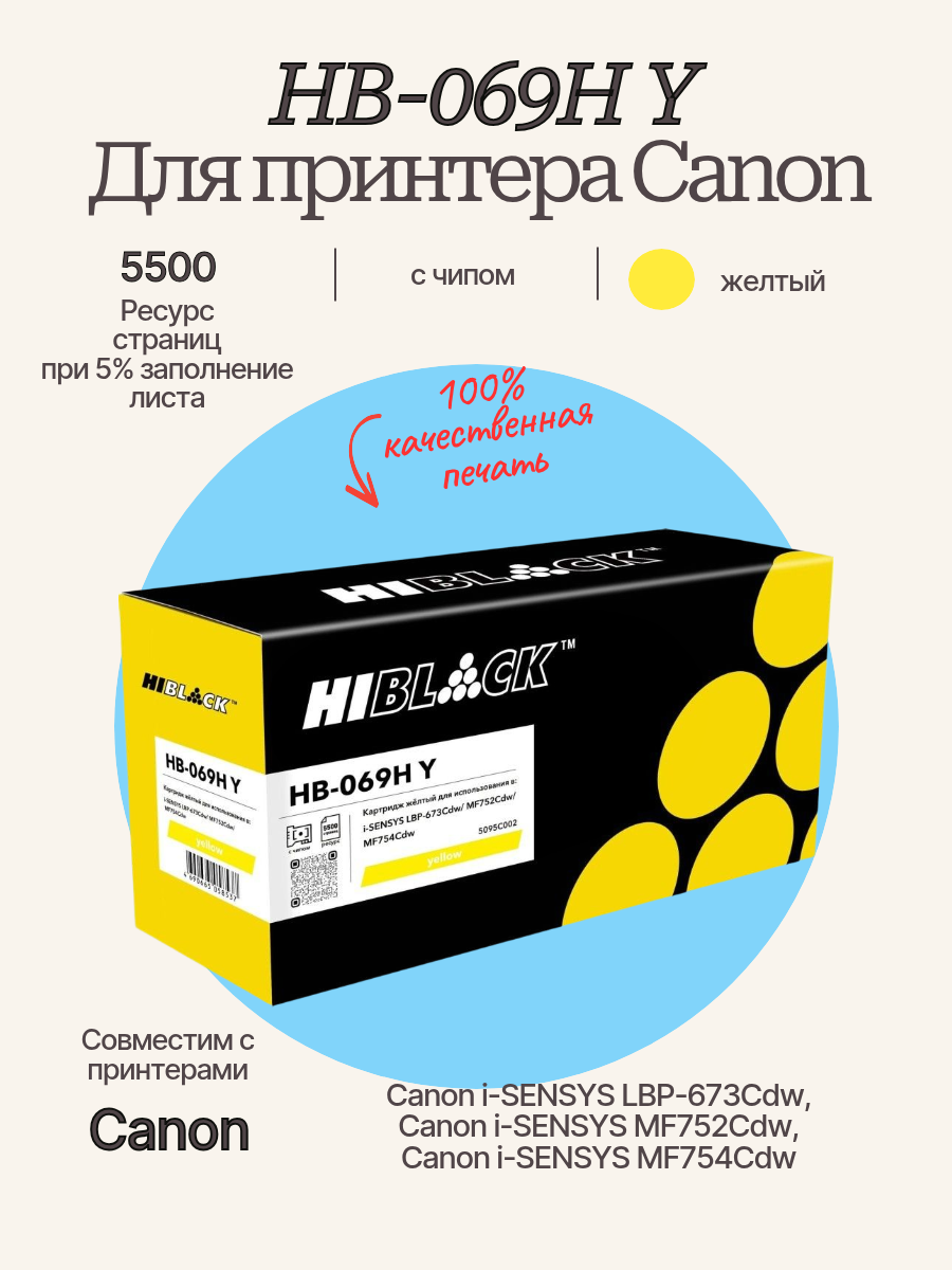 Картридж Hi-Black (HB-069H Y) для Canon