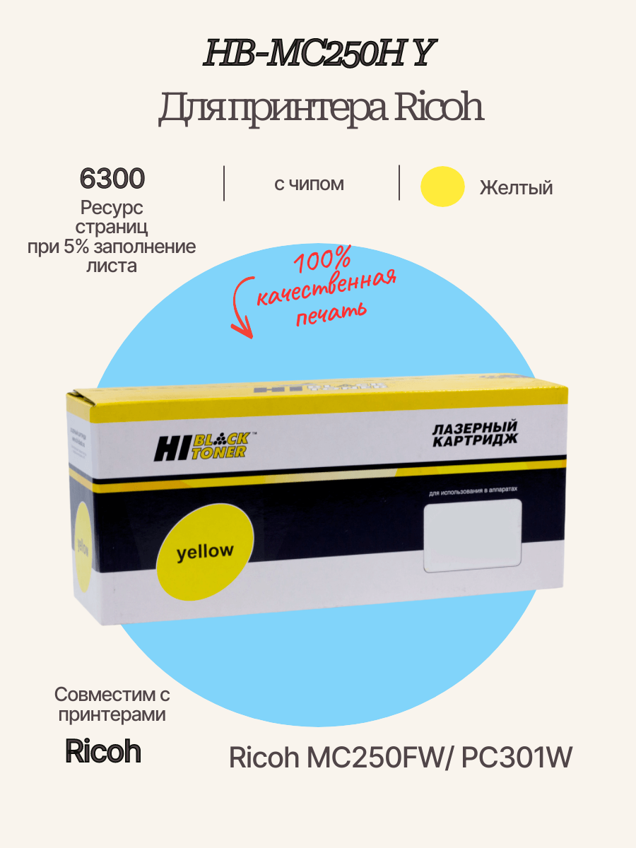 Картридж Hi-Black (HB-MC250H Y) для Ricoh