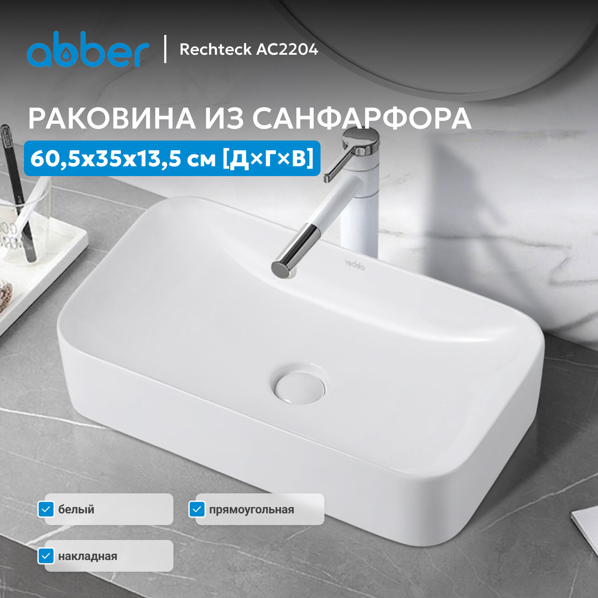 Раковина накладная ABBER Rechteck AC2204 белая