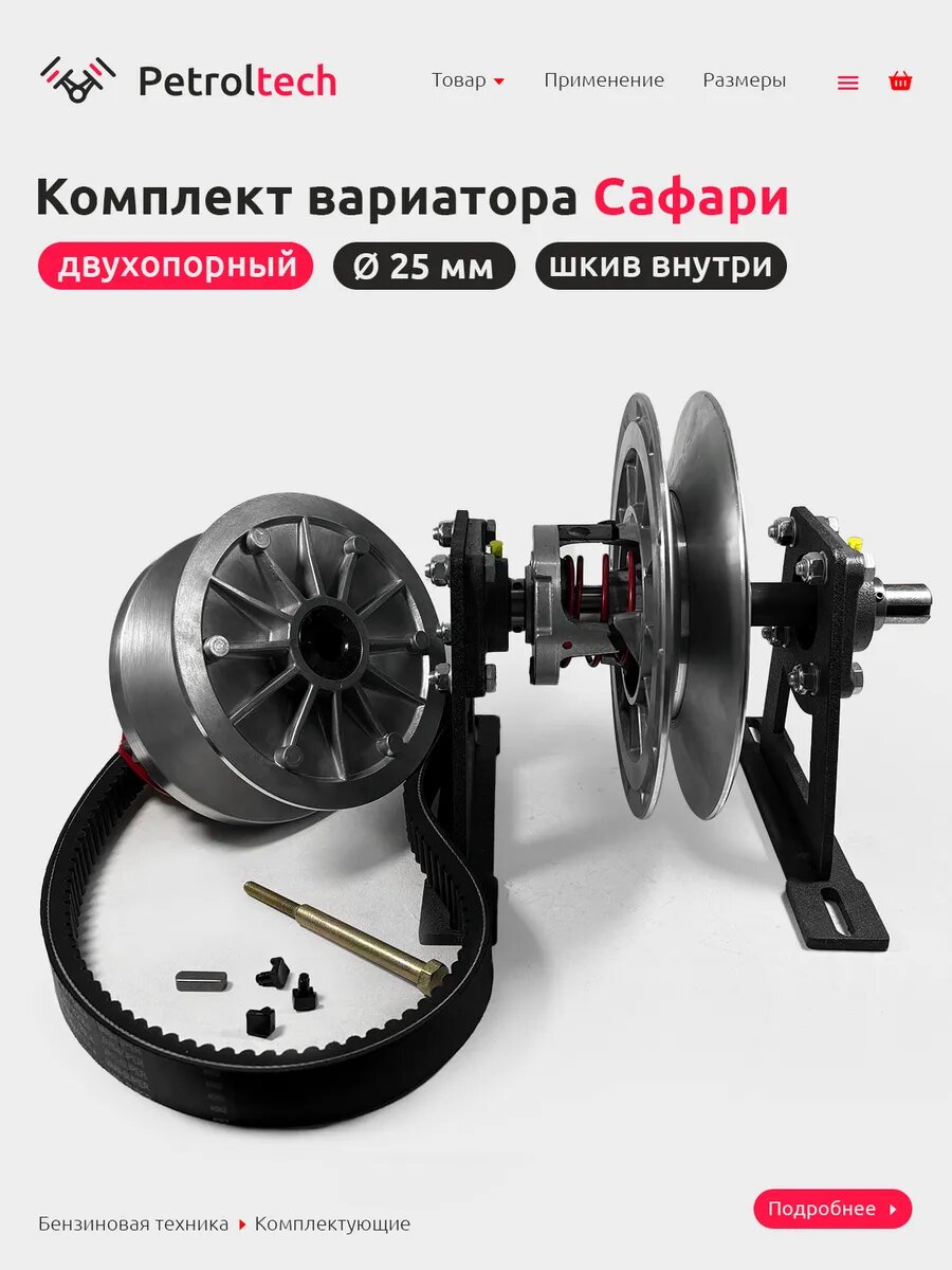 Комплект вариатора двухопорный (шкив внутри) 25мм с ремнем