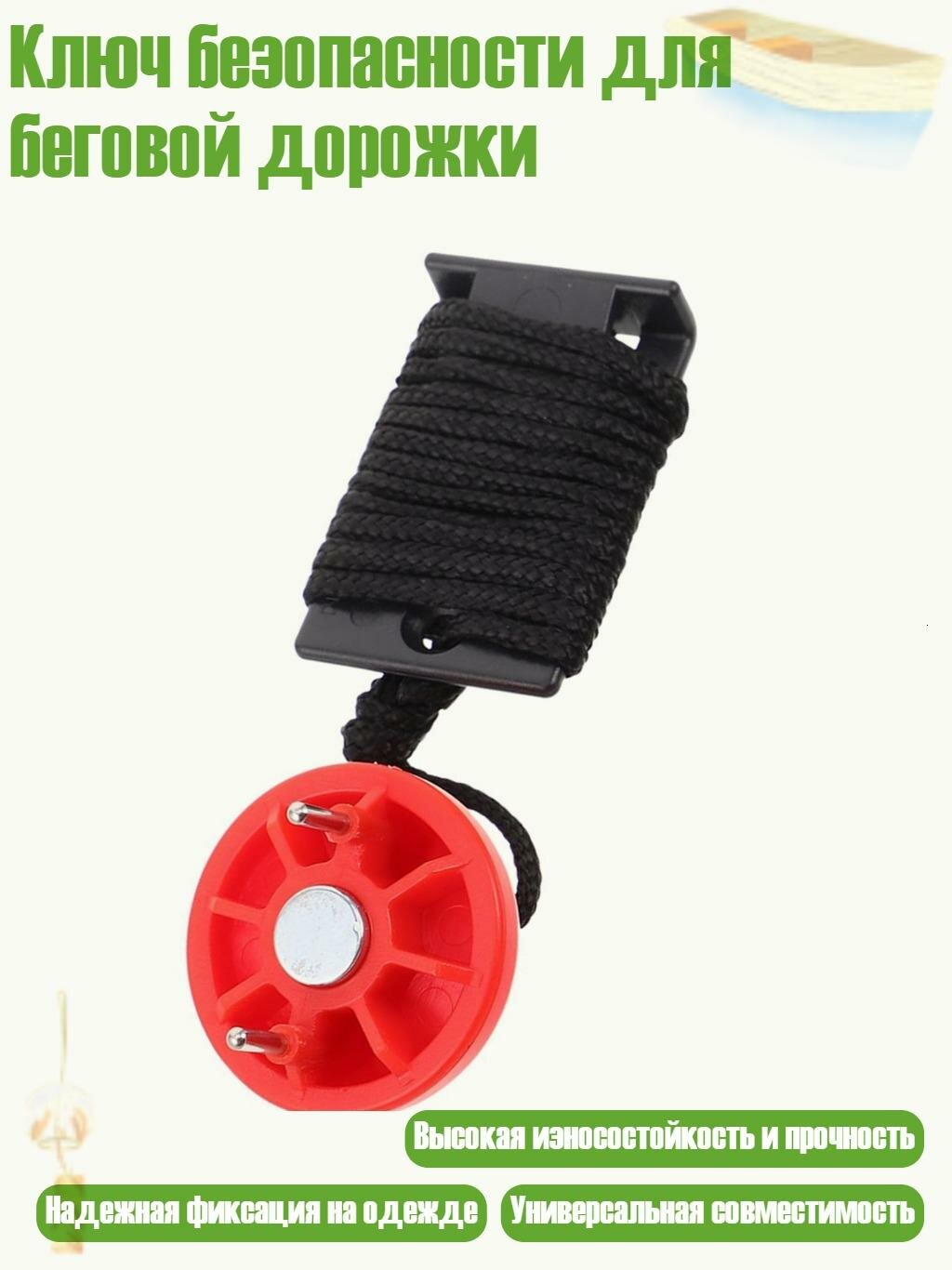 Ключ безопасности для беговой дорожки, Стиль А