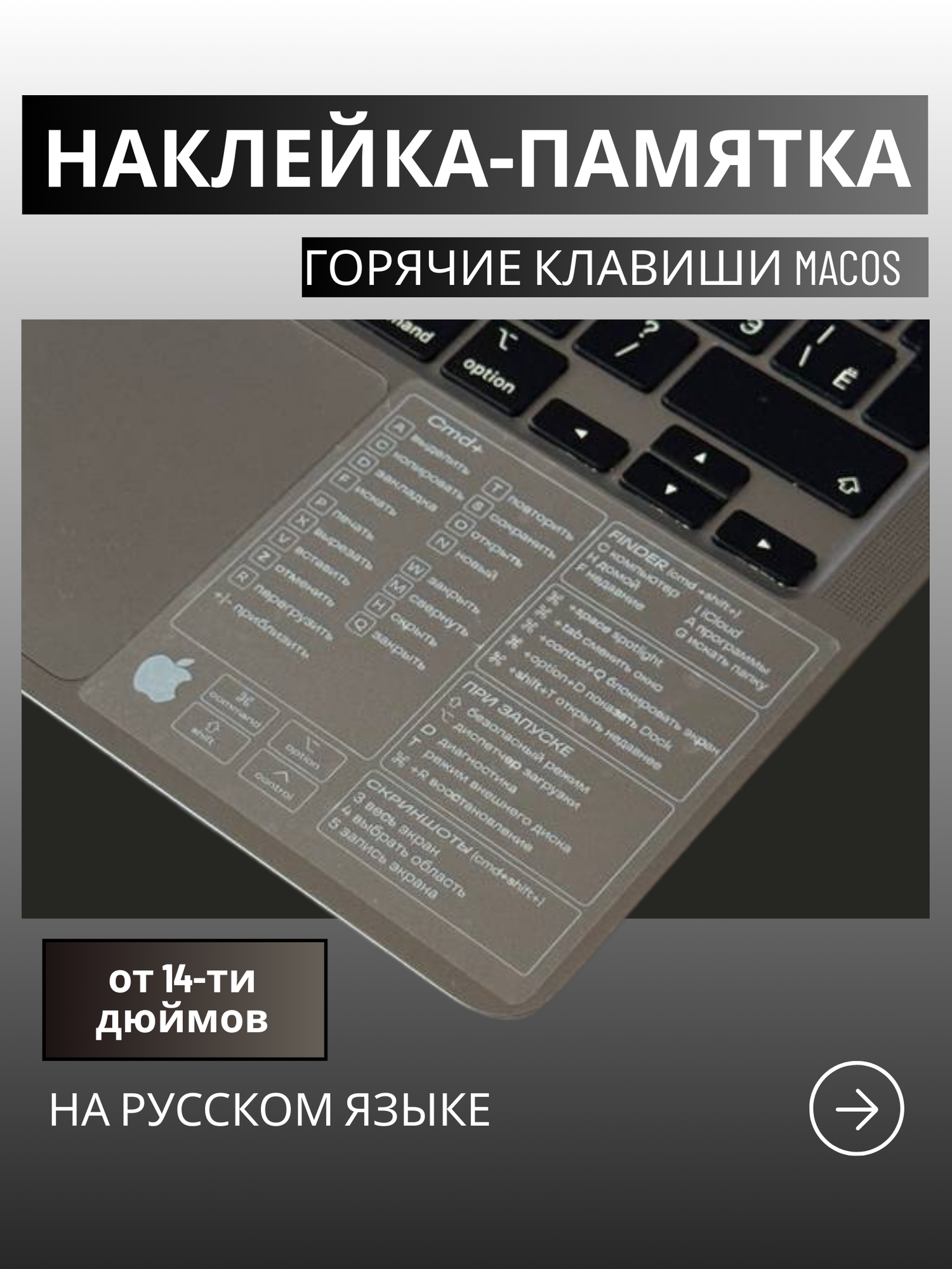 Наклейка горячие клавиши для Макбук