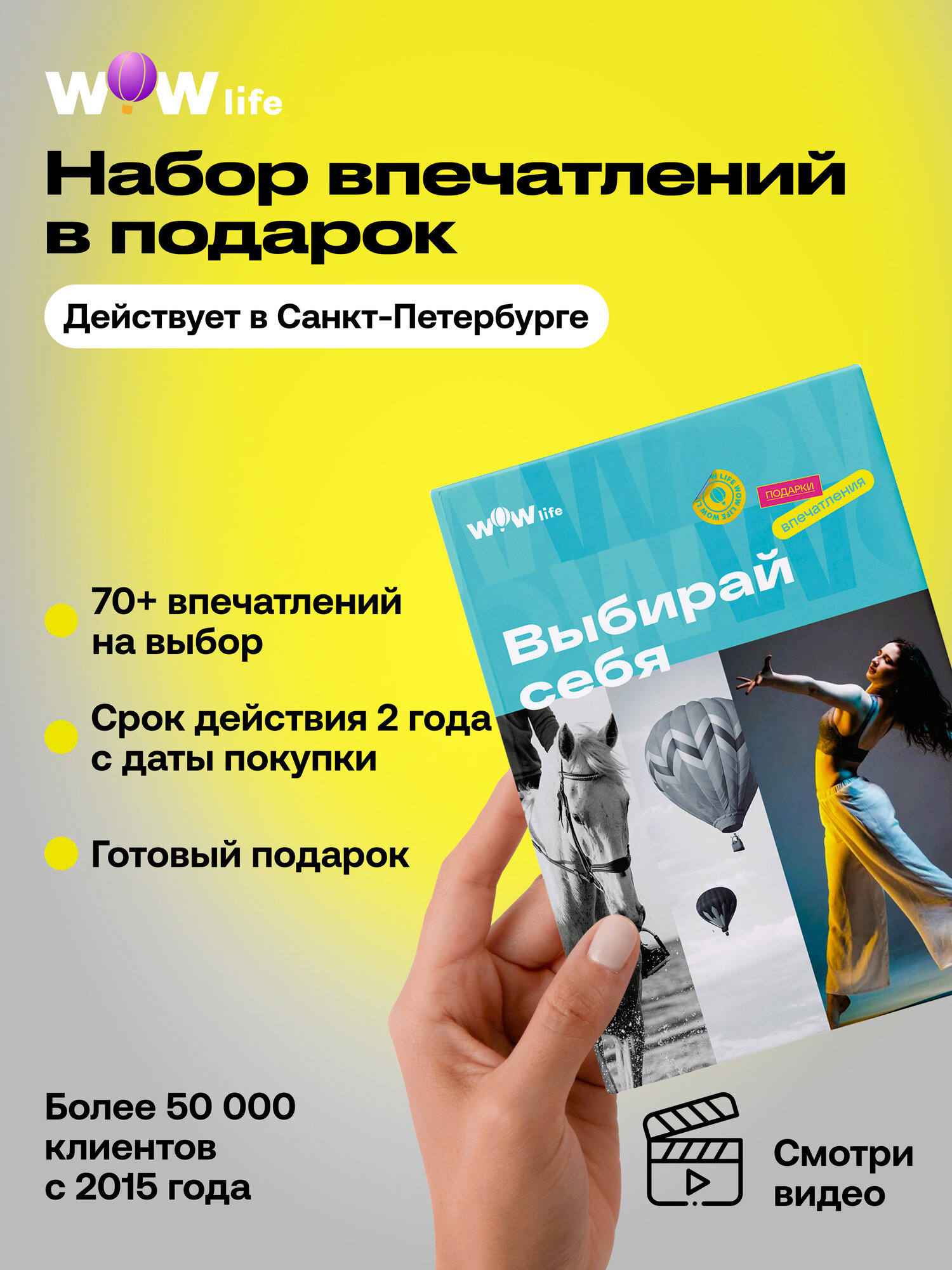 Подарочный сертификат WOWlife "Выбирай себя" – подарок на день рождения, Санкт-Петербург