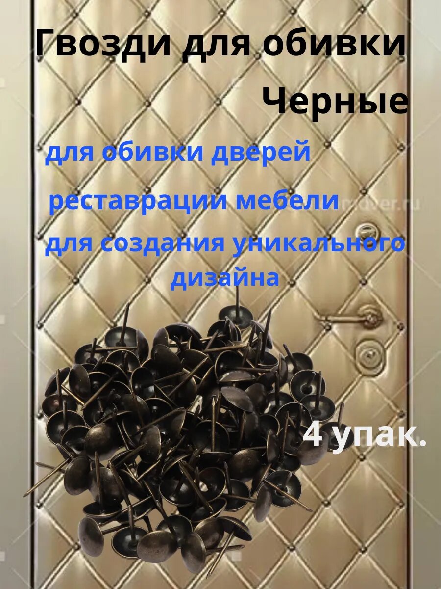 Гвозди для обивки черные