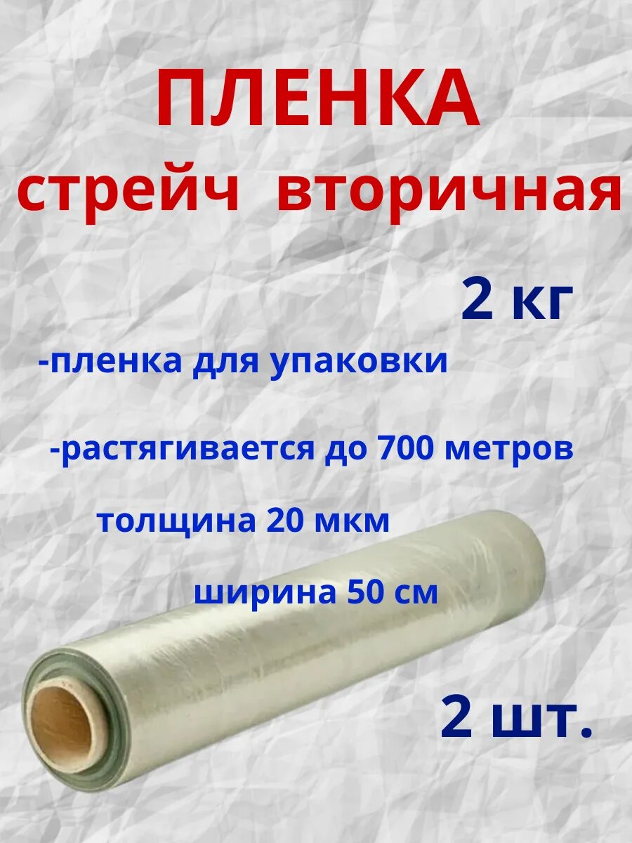 Стрейч пленка вторичная для упаковки 2 кг