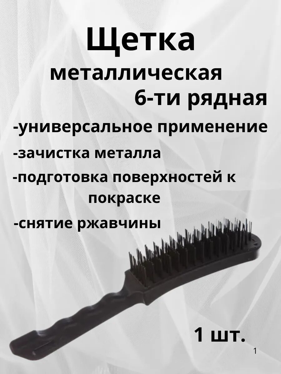 Щетка металлическая 6-ти рядная строительная