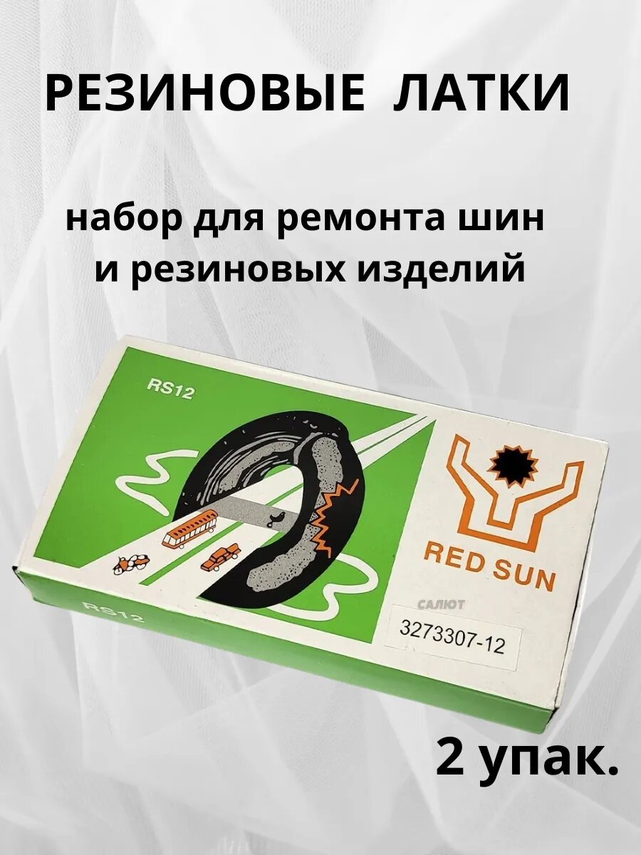 Резиновые латки