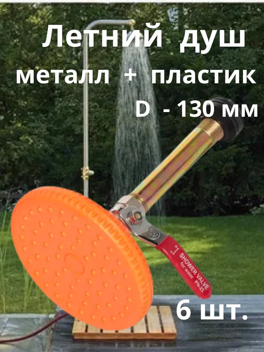 Летний душ металл + пластик