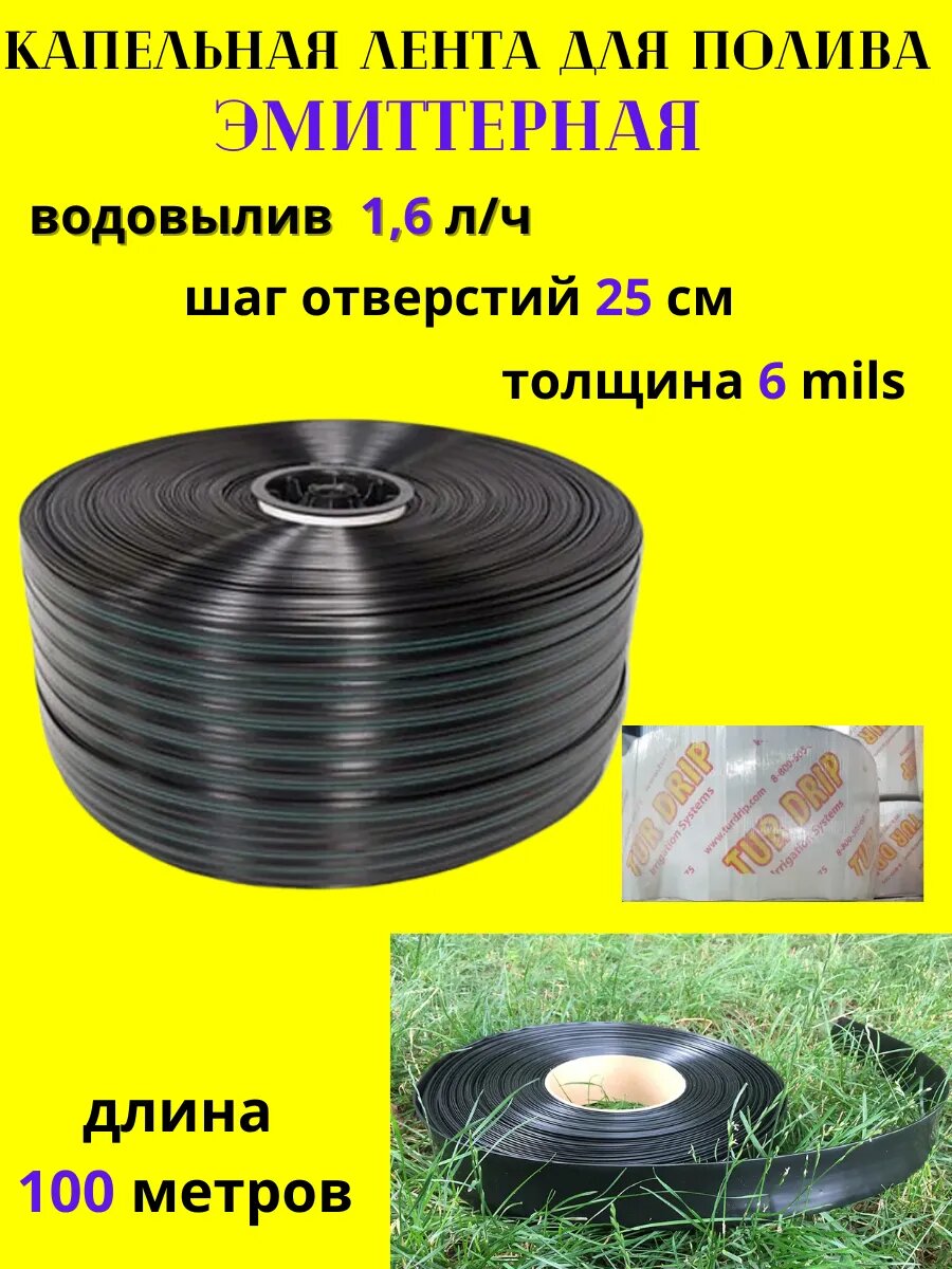 Капельная лента эмиттерная 6Mils /25см /1.6л/час /100м