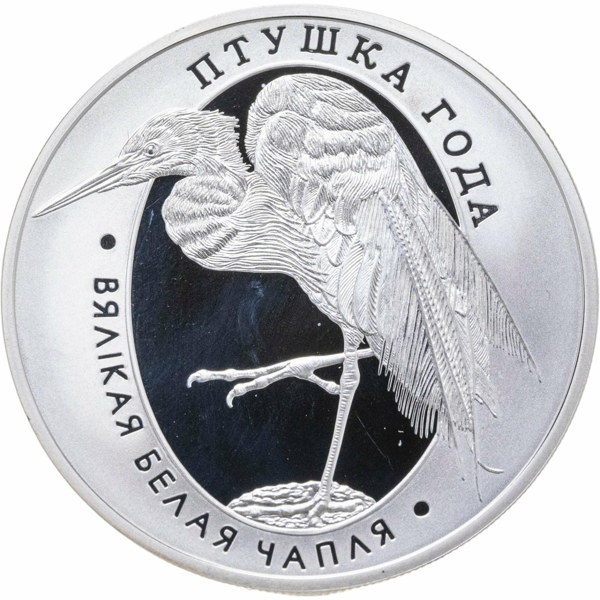 Беларусь 1 рубль 2008 "Птица года - Большая белая цапля", Мельхиор медь-никель, в сохранности Proof