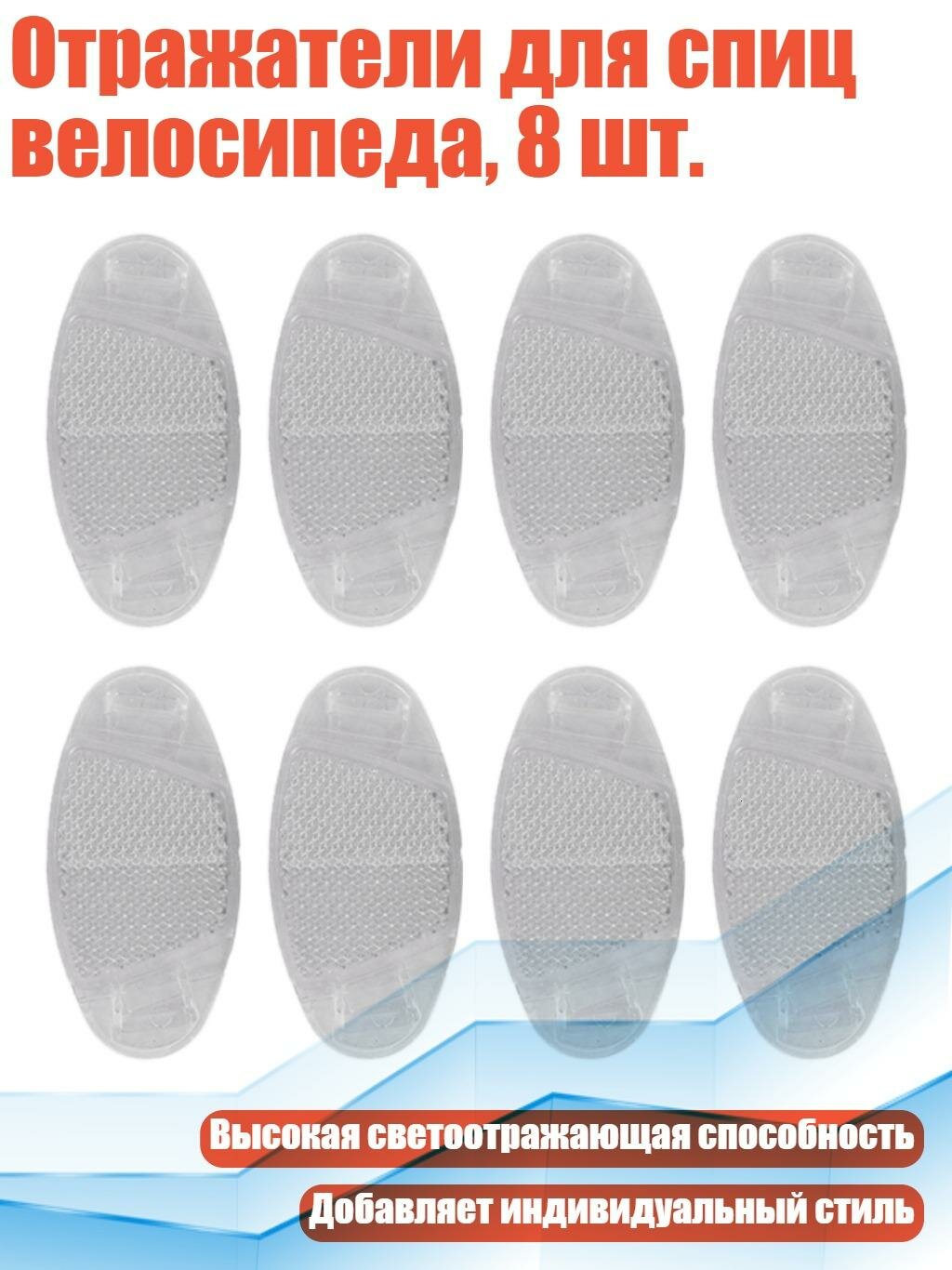 Отражатели для спиц велосипеда, 8 шт, Белый