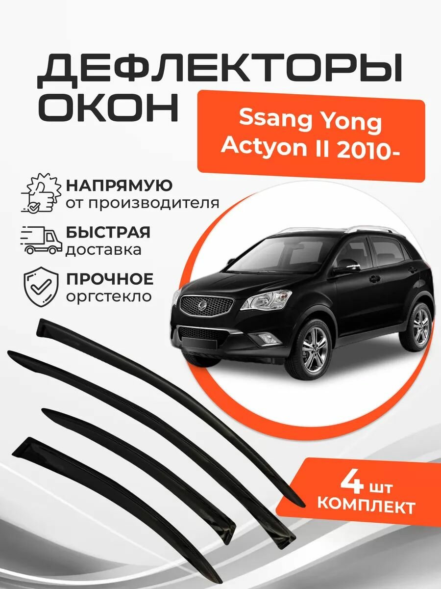 Дефлекторы для окон SSANGYONG ACTYON II 2010- кроссовер
