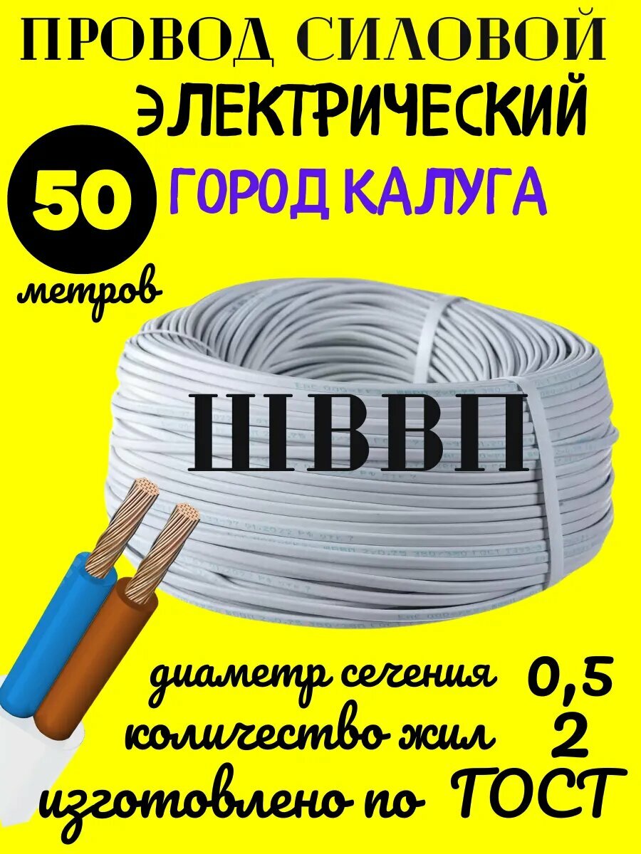 Провод электрокабель гибкий ШВВП 2*0,5 Белый