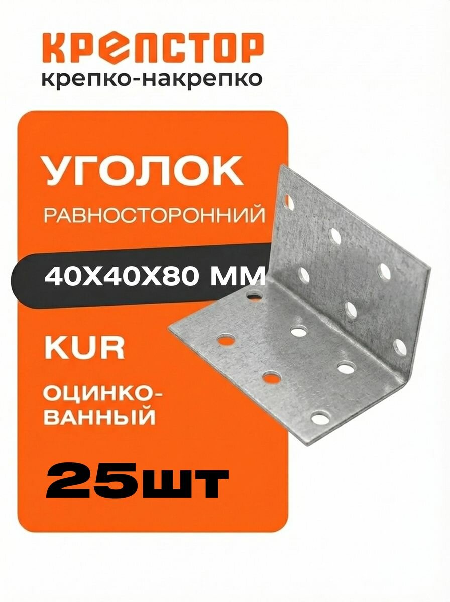 Уголок крепежный 40х40х80 мм равносторонний металический строительный перфорированный Крепстор 25 шт.