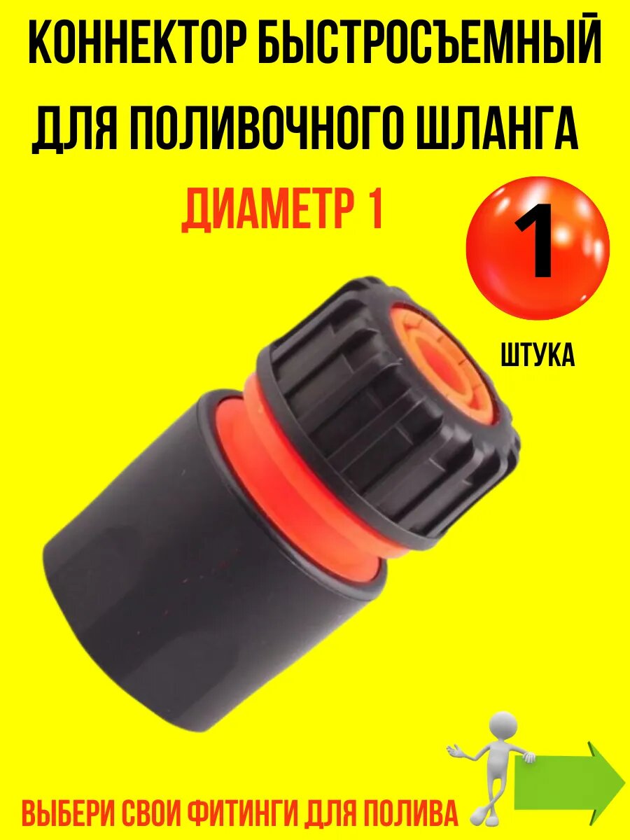 Коннектор быстросъемный для шланга 1 (1 штуки)