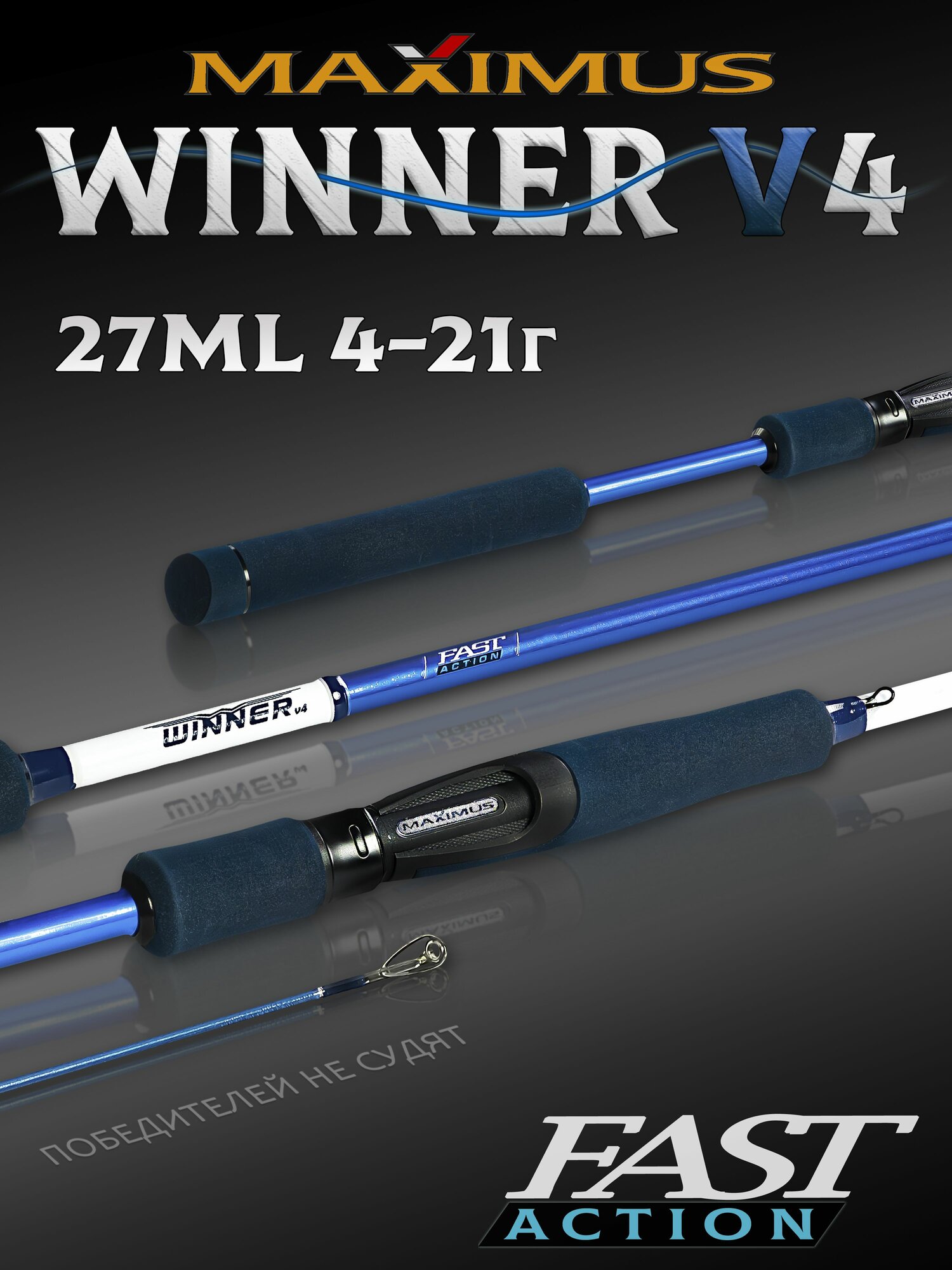 Спиннинг Maximus WINNER V4 27ML 270 см, 4-21 грамм, спиннинг для рыбалки, удочка для рыбалки