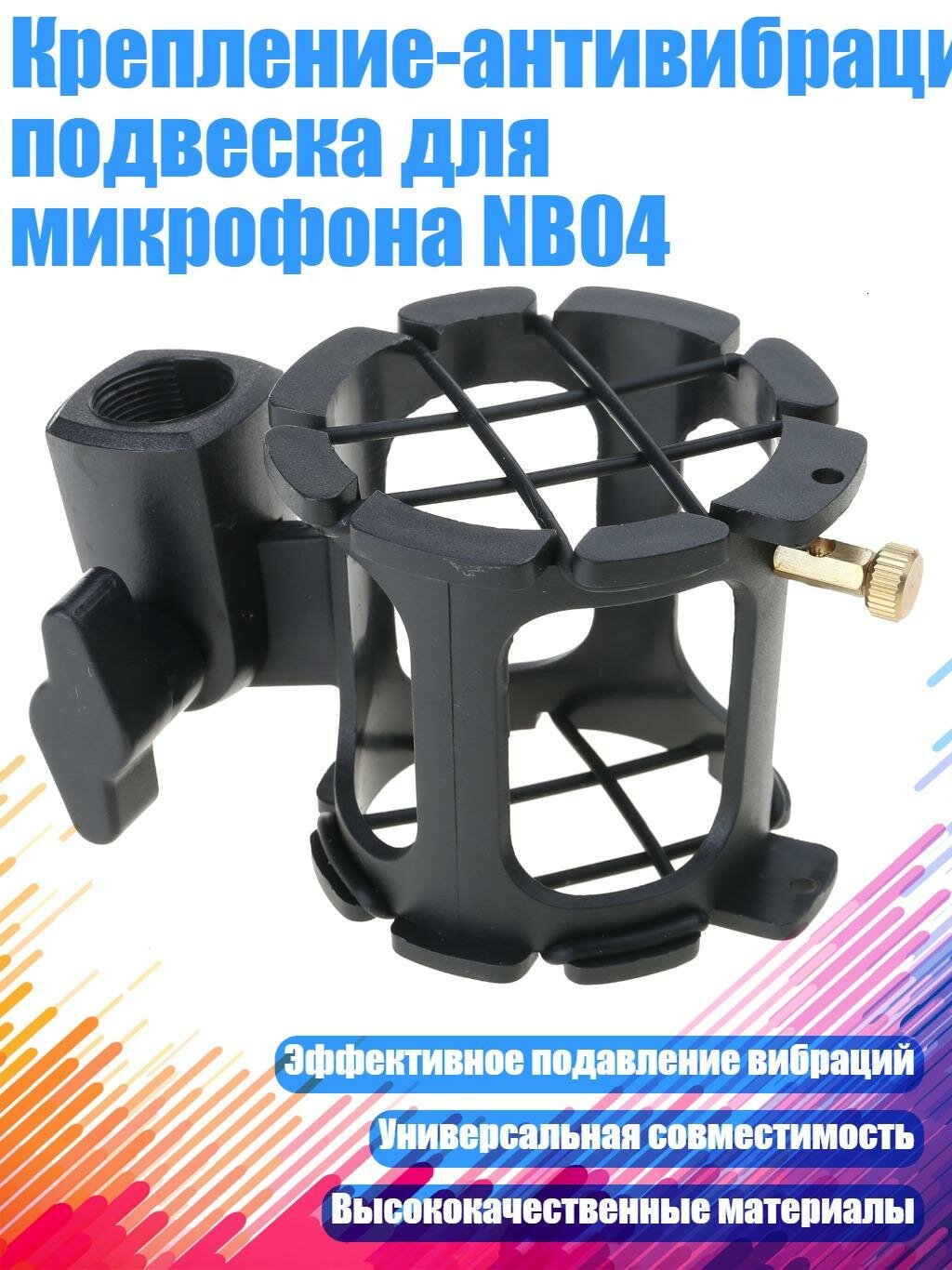 Крепление-антивибрационная подвеска для микрофона NB04, Черный