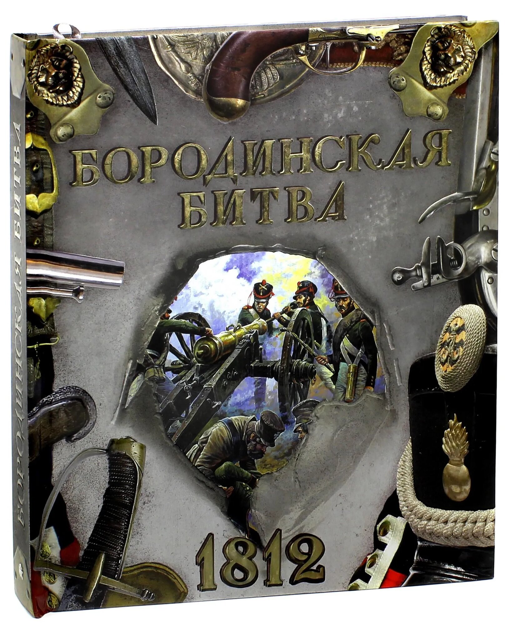 Бородинская битва. 1812. Интерактивная книга