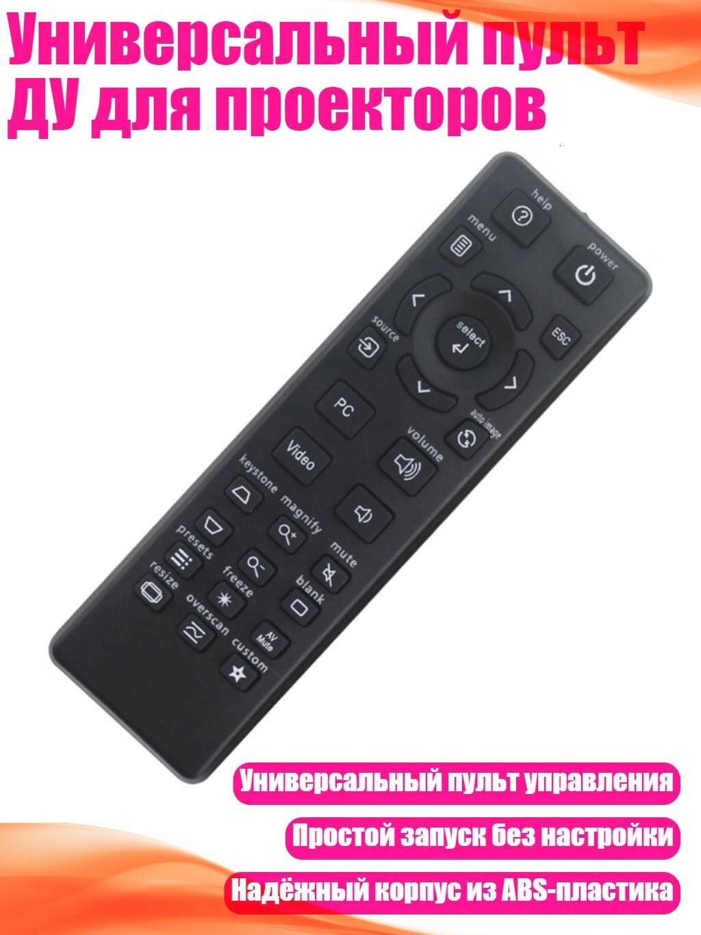 Универсальный пульт ДУ для проекторов