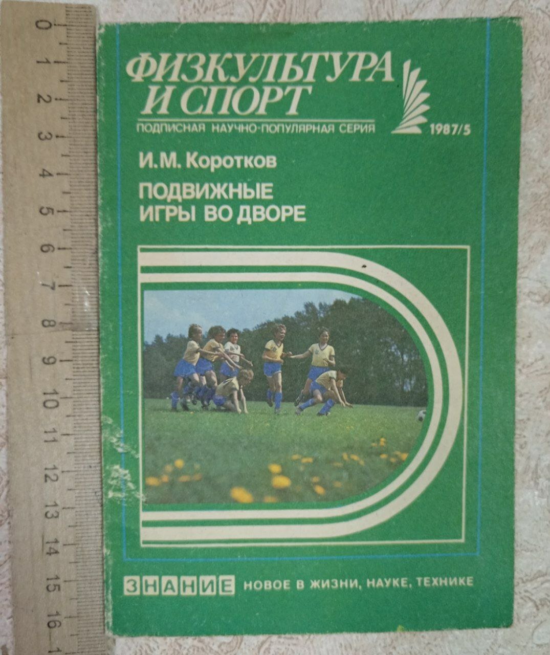 Физкультура и спорт . Подвижные игры во дворе . №-5 - 1987 год