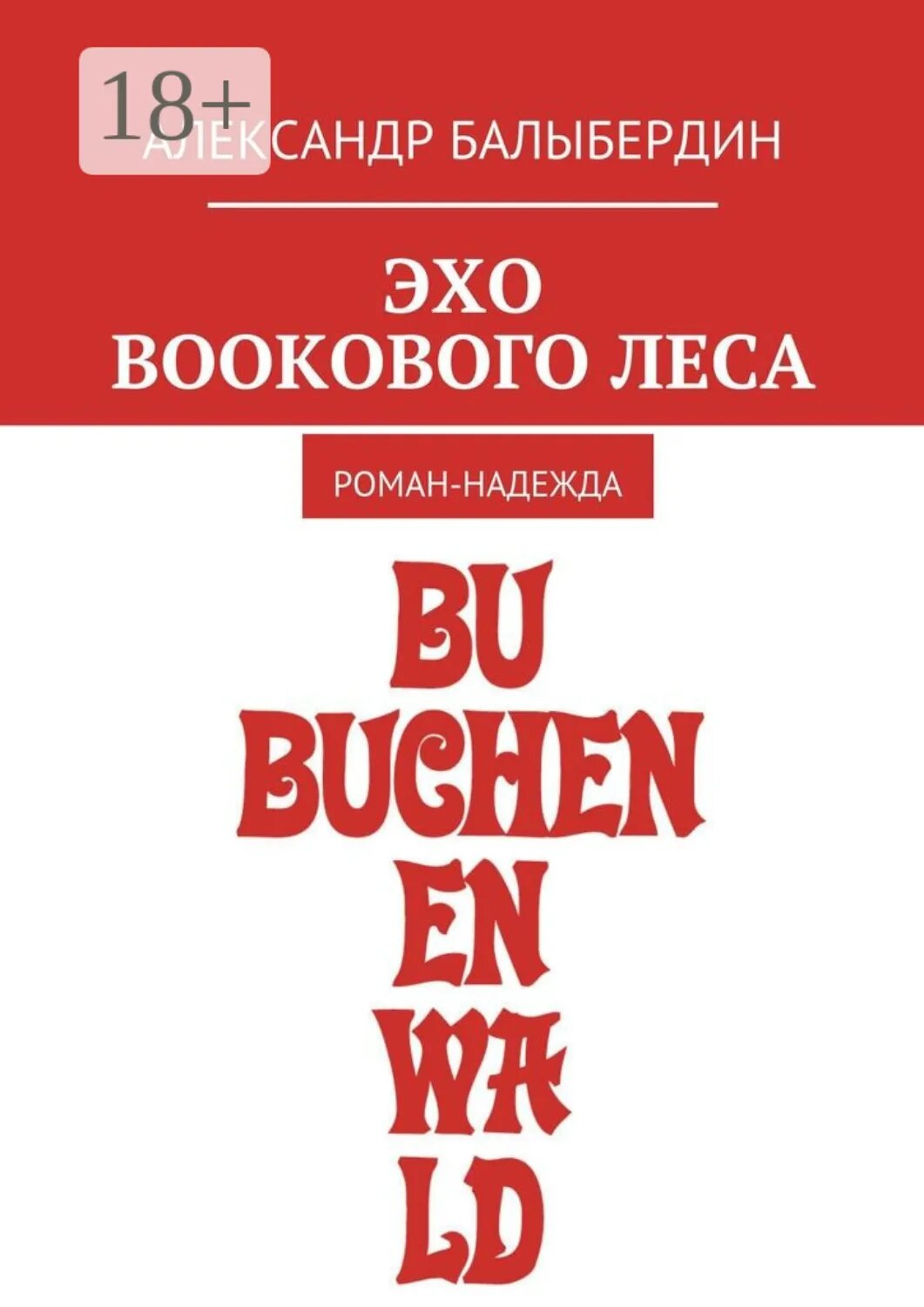 Эхо Bookового леса. Роман-надежда [Цифровая книга]