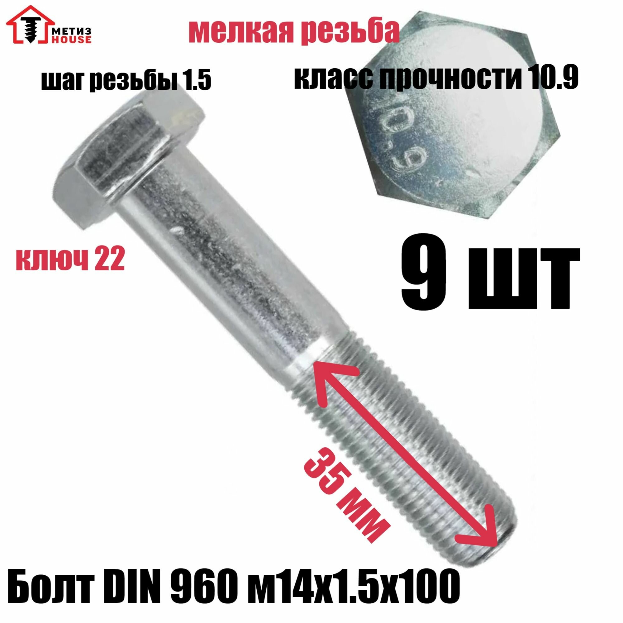 Болт DIN960 М14х1.5х100 высокопрочный 10.9 9 шт. Оцинкованный