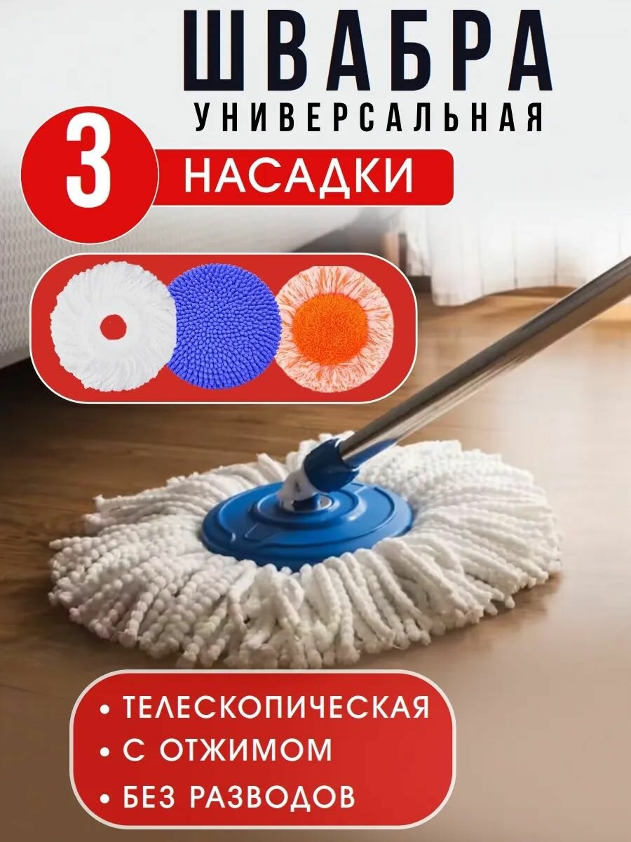 Швабра для уборки с круглой головкой и 3 насадки / Швабра с насадками из микрофибры