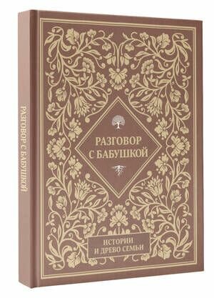 Разговор с бабушкой. Истории и древо семьи