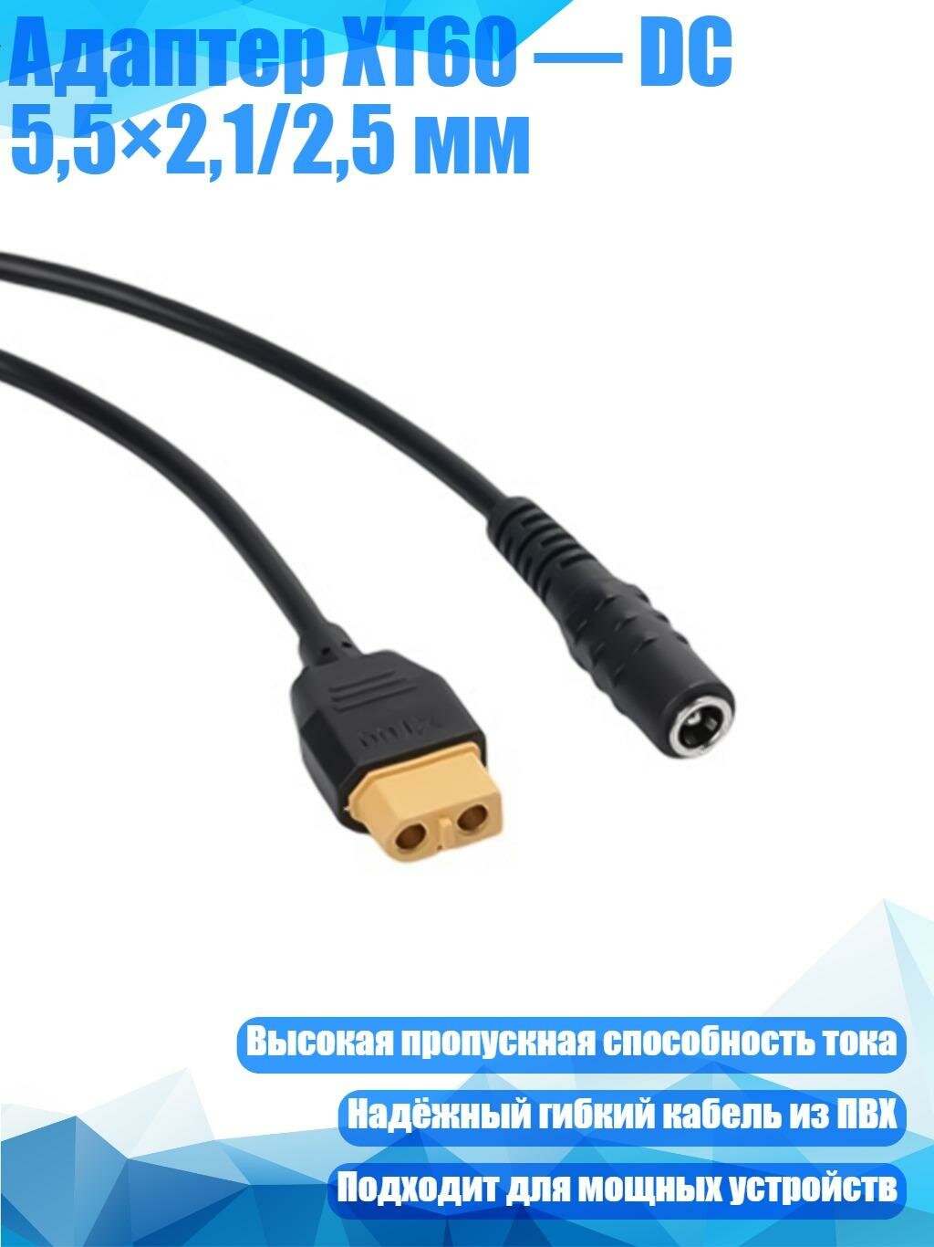 Адаптер XT60 — DC 5,5×2,1/2,5 мм, интерфейс 5.5x2.5mm
