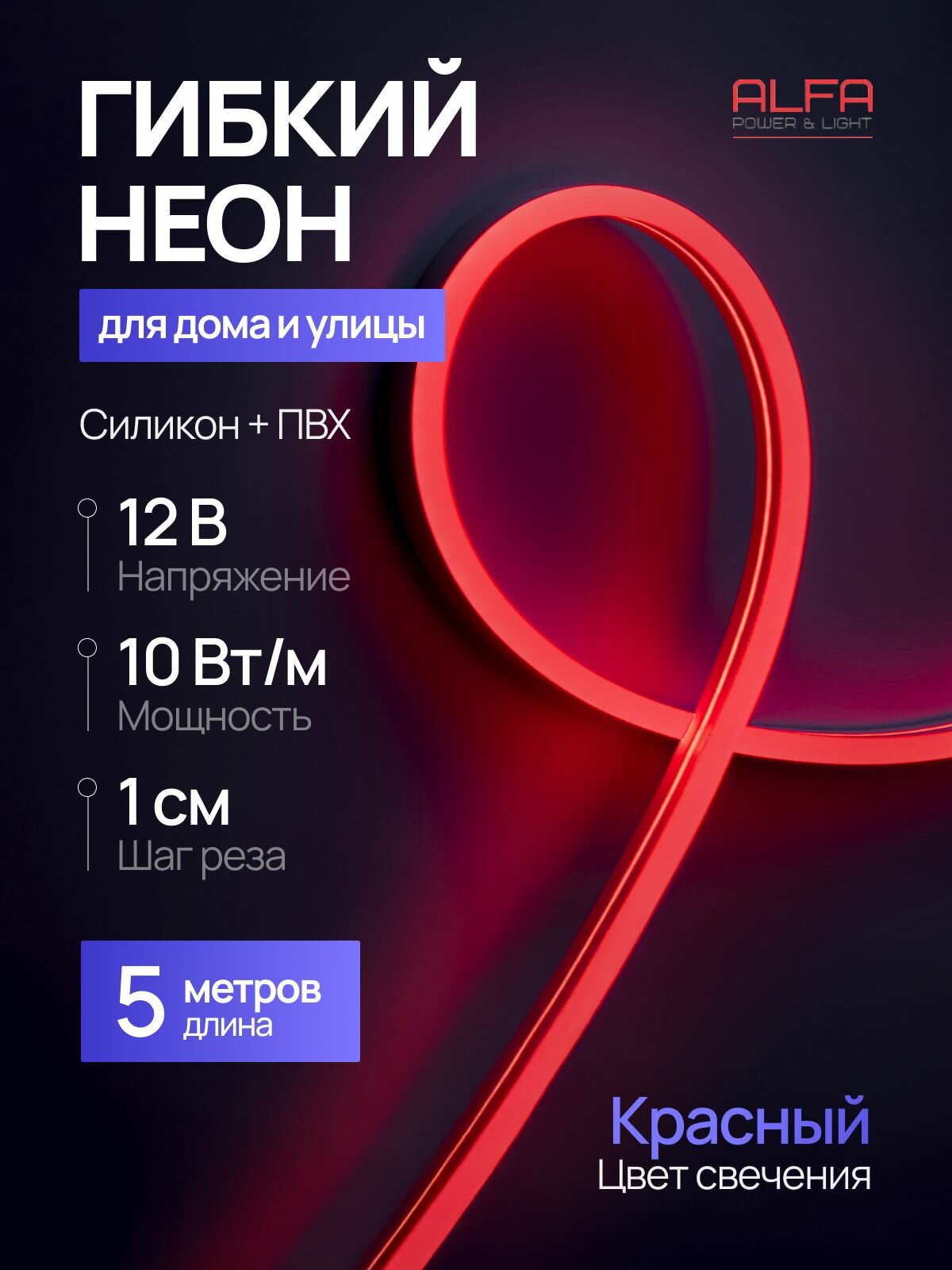 Alfa Power&Led Гибкий неон 12V. Неоновая светодиодная лента, размер 6х12, Цвет: красный