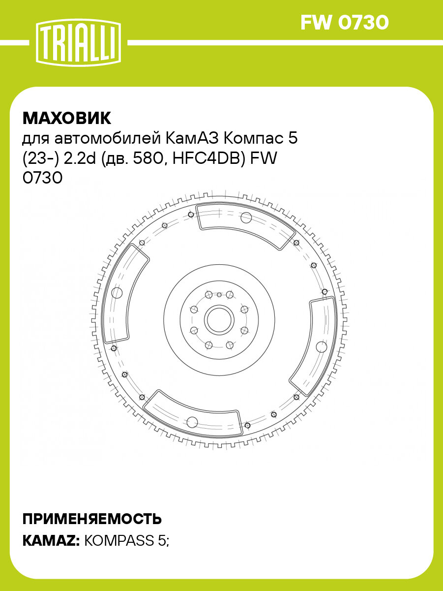 Маховик для автомобилей КамАЗ Компас 5 (23-) 2.2d (дв. 580, HFC4DB) FW 0730 TRIALLI
