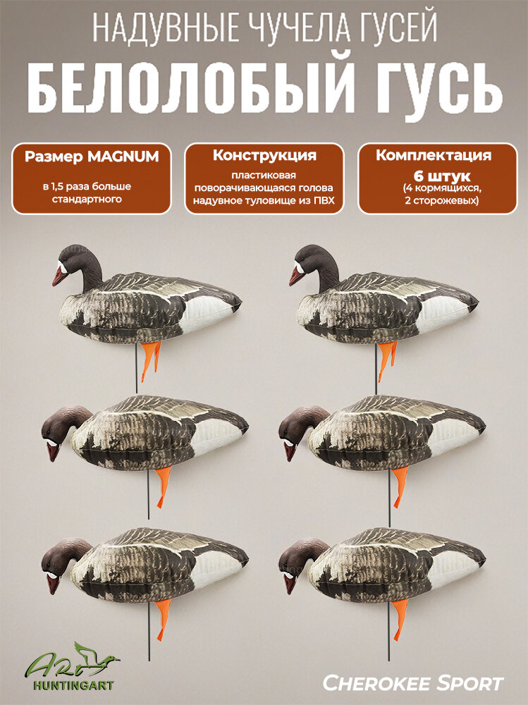 Надувные чучела Белолобый гусь Cherokee Sport, 6шт (полевые)