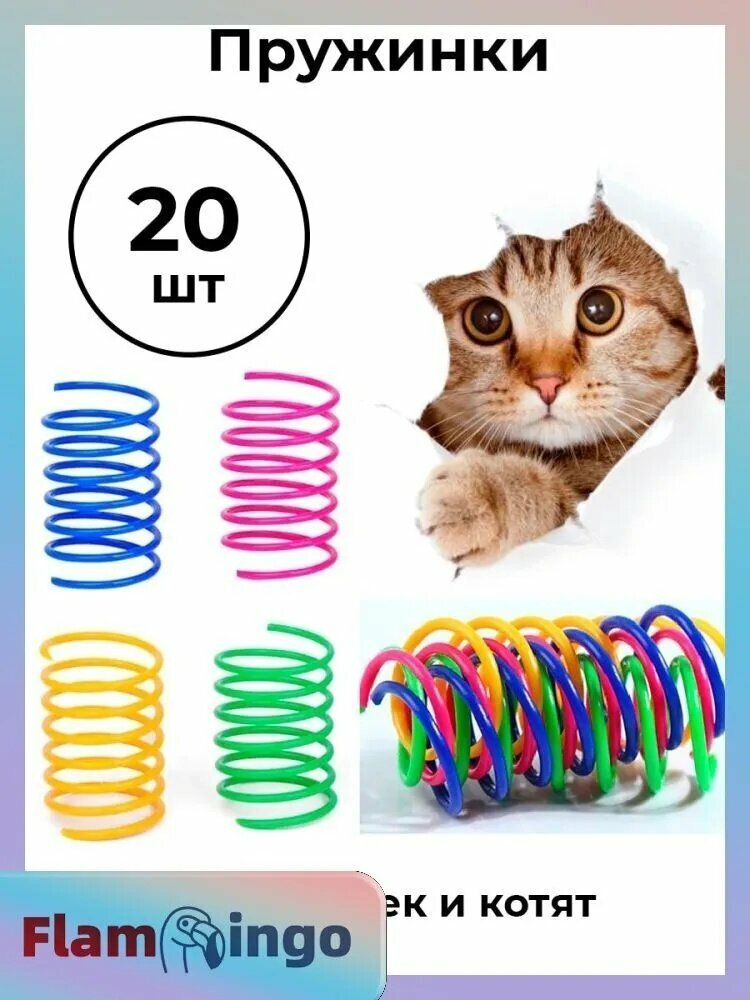Пружинки для кошек 20 штук