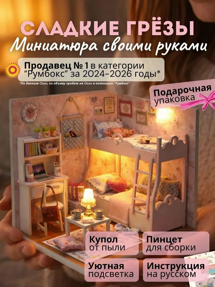 Румбокс с русской инструкцией, куполом, подсветкой "Сладкие Грёзы" (подарок на 8 марта интерьерный конструктор домик Yarvita миниатюра DIY House)