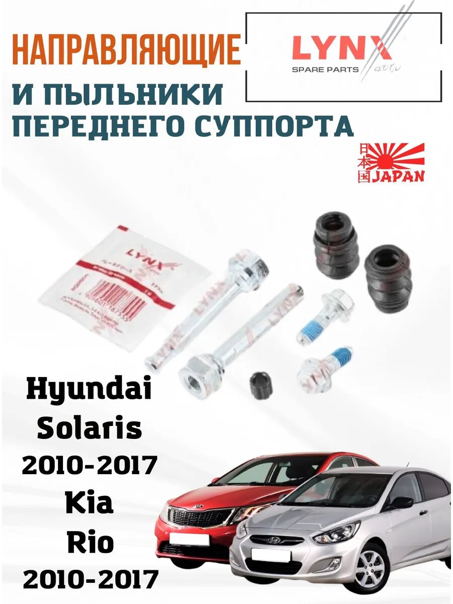 Направляющие и пыльники суппорта передние Хендай Солярис