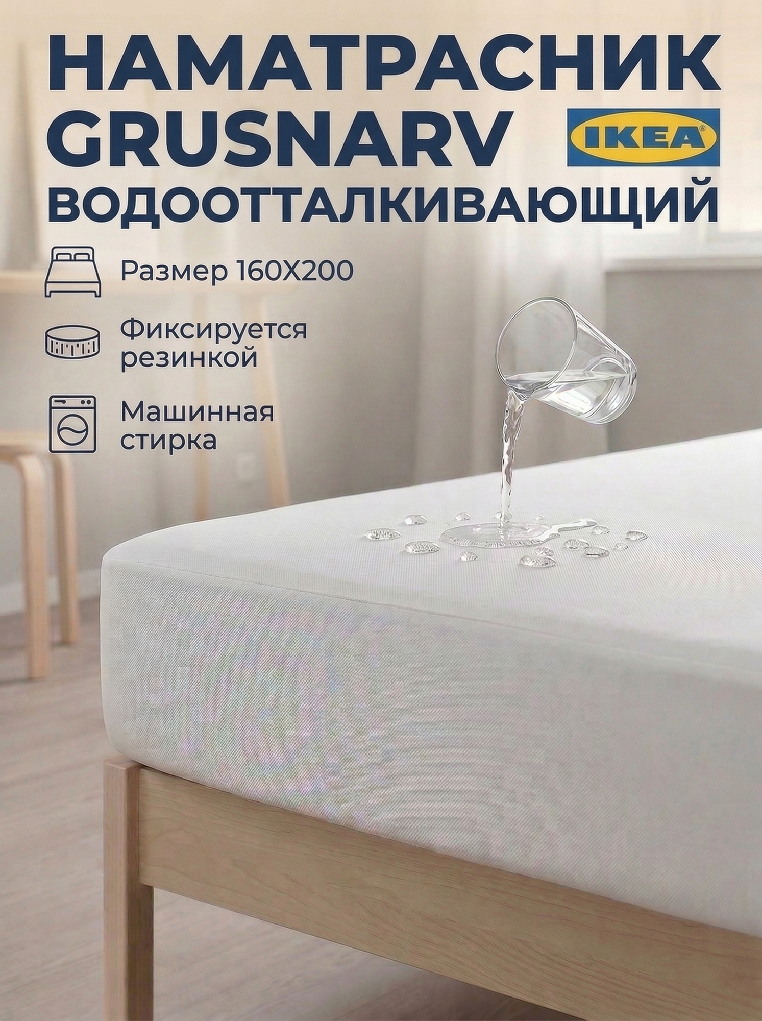 Наматрасник IKEA GRUSNARV 160x200 непромокаемый