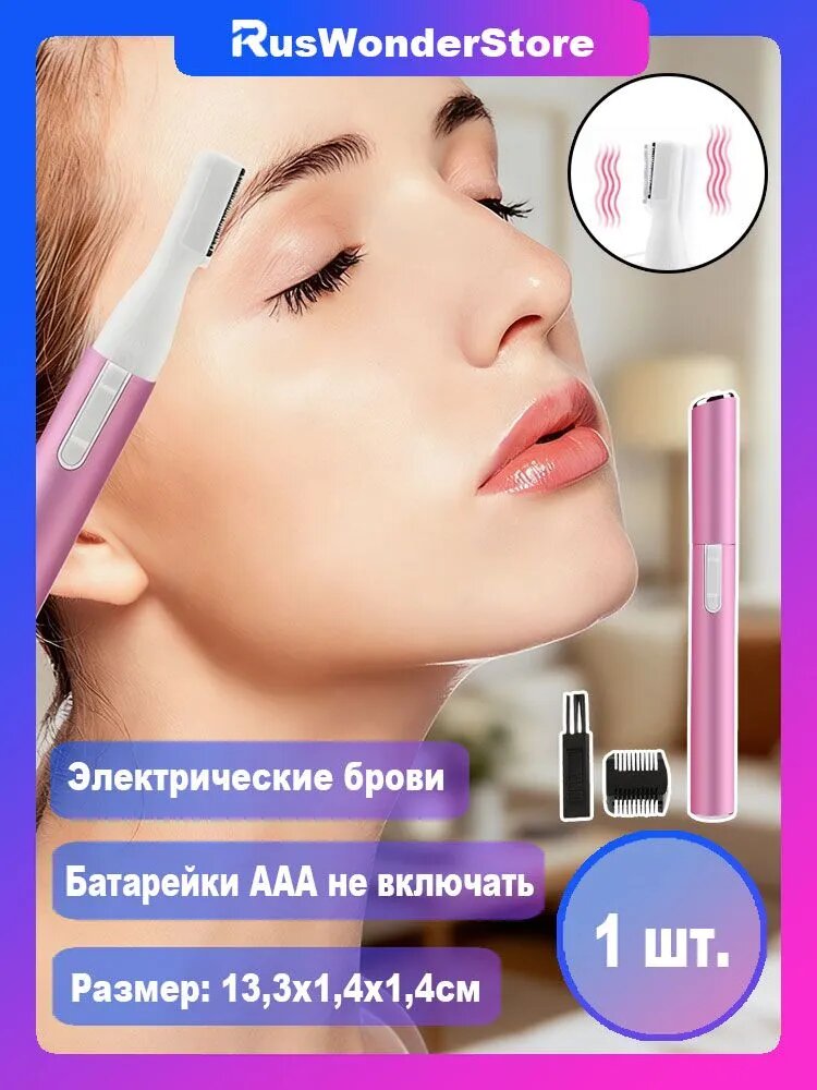Триммер для волос Электрические брови, кол-во насадок 1
