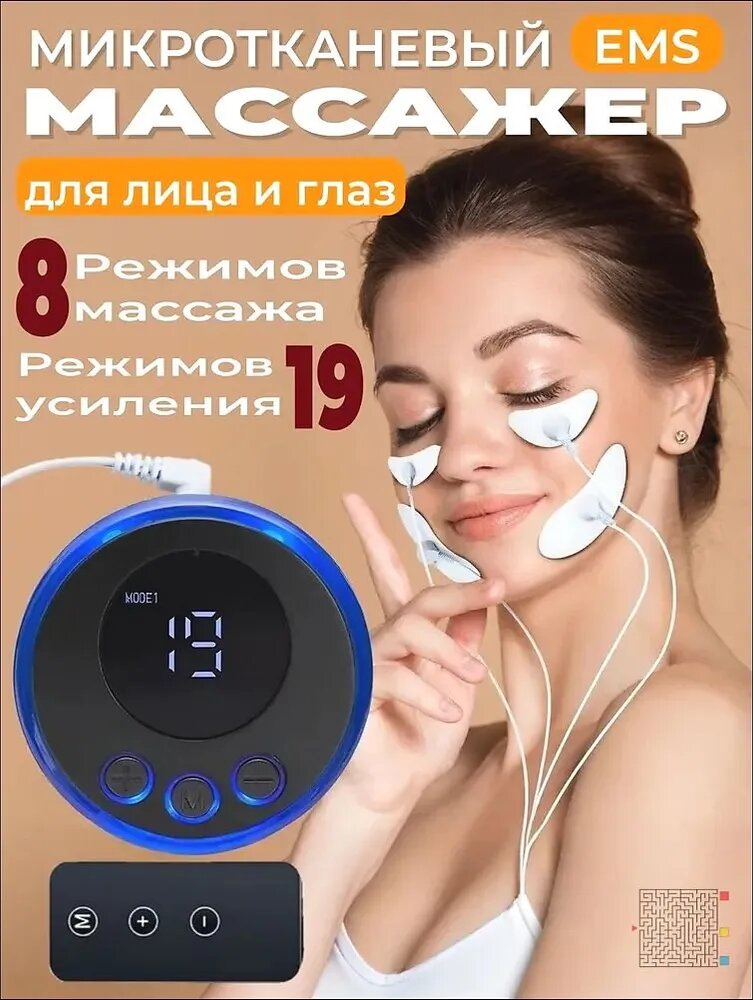 Микротоковый массажер EMS для лица и глаз c пульт, стимулирующее, подтягивающее и омолаживающее действие, 8 режимов/19 уровней