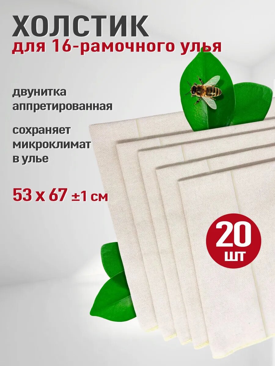 Холстик положок для ульев 20 штук/ Лежак/ 53х67 см (для 16 рамочного улья)