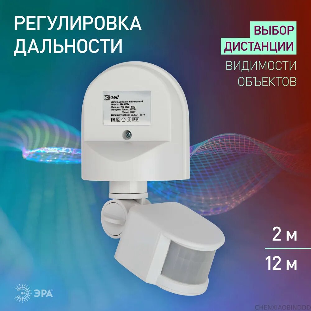 ЭРА MD 04 Датчик движения настенный инфракрасный для умного дома, белый — фото 1