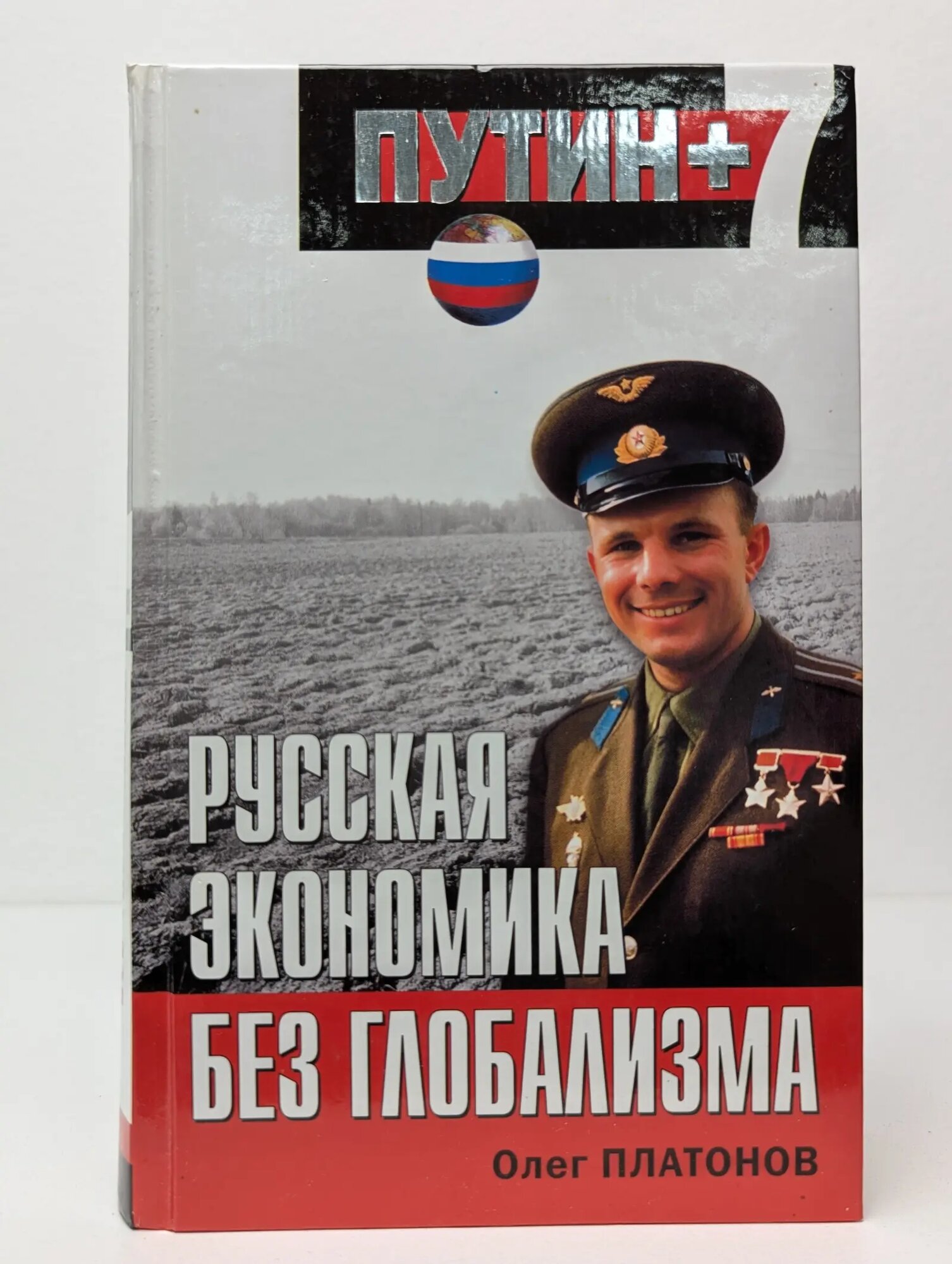 Русская экономика без глобализма Платонов Олег Анатольевич 2006