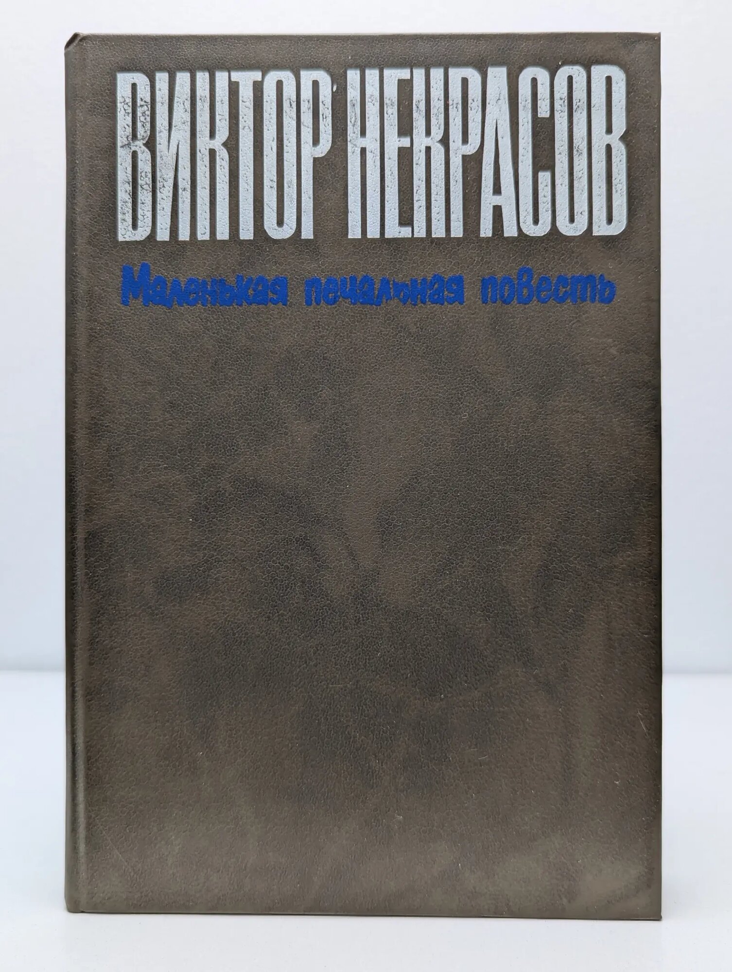 Маленькая печальная повесть. Проза разных лет Некрасов Виктор Платонович 1990