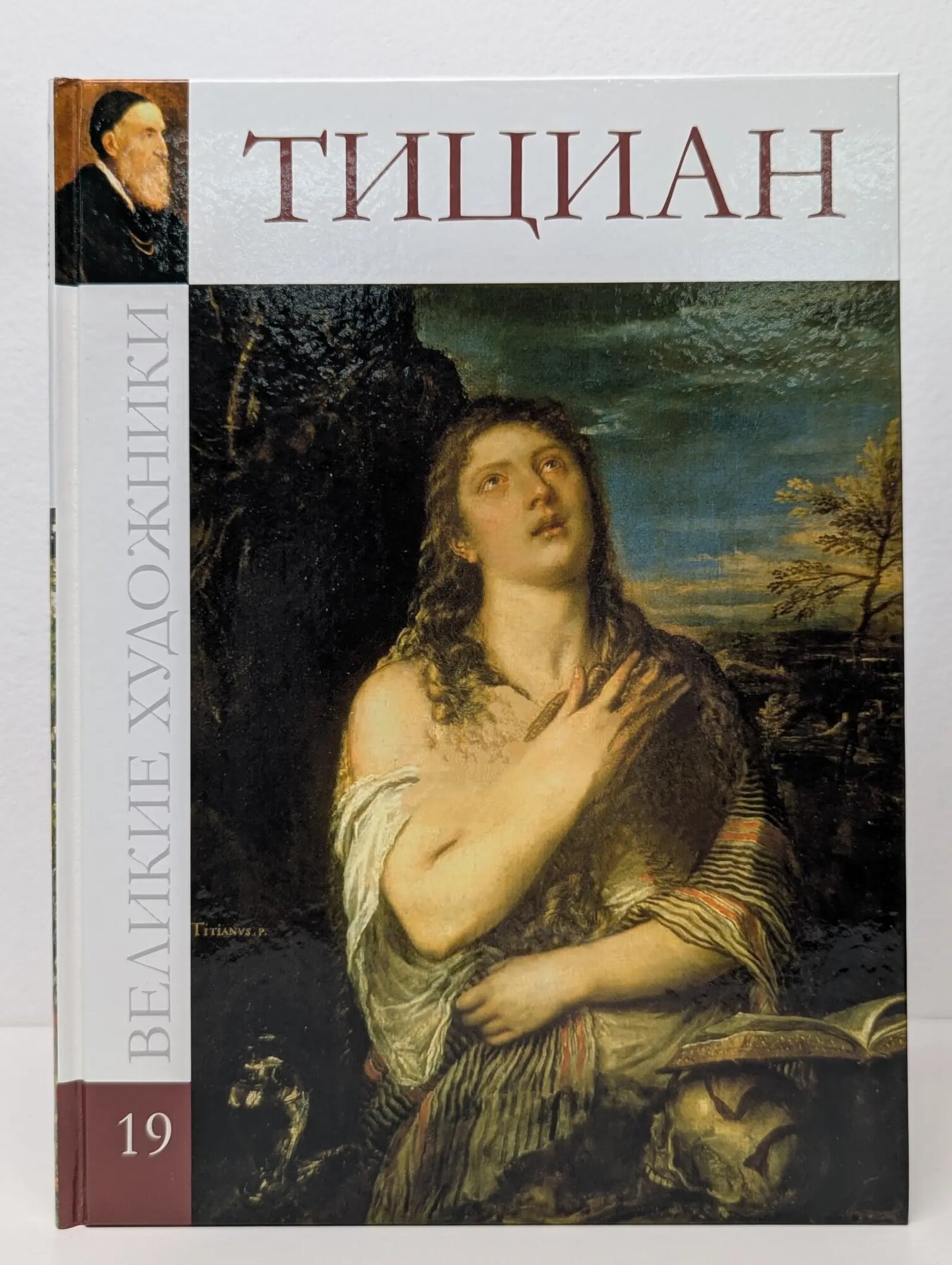 Великие художники. Том 19. Тициан Вечеллио Барагамян Анаит Арменаковна (ред.) 2009
