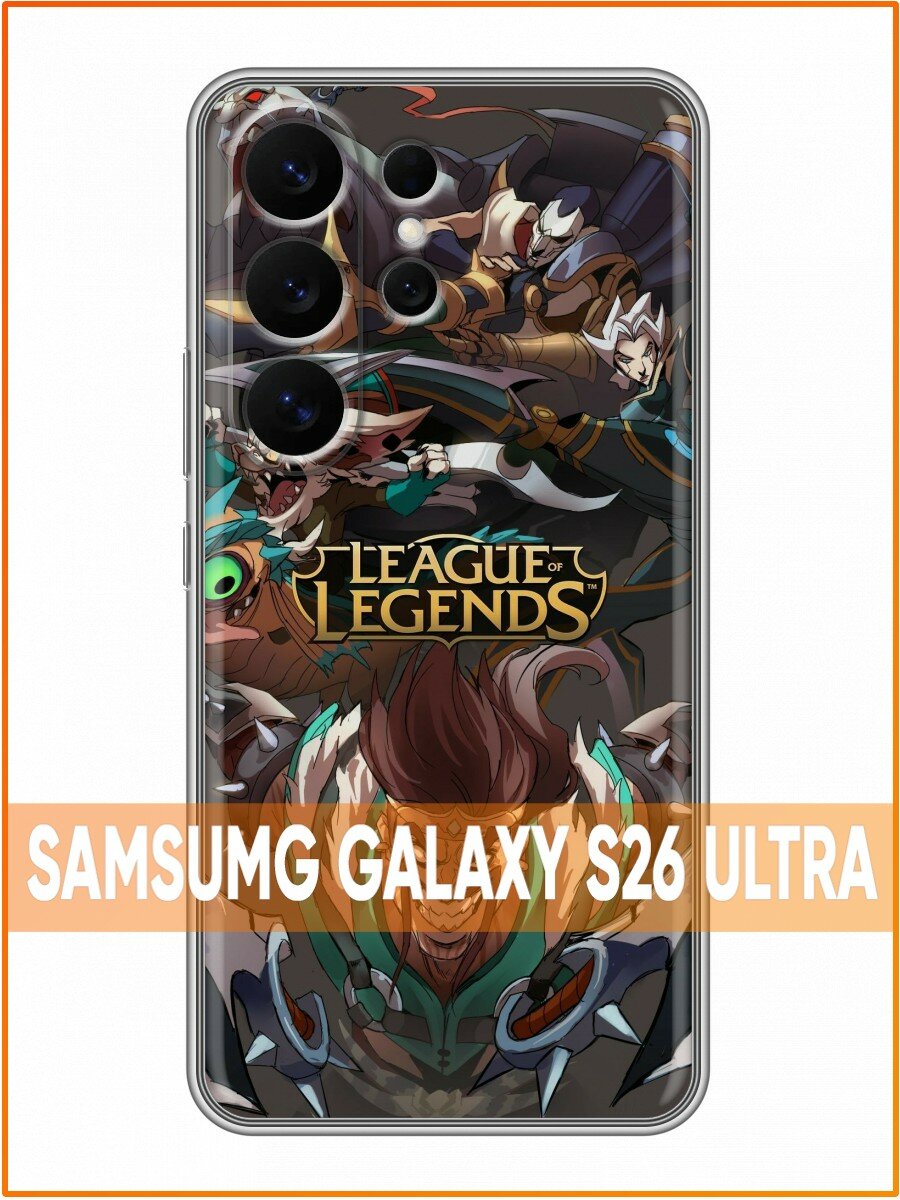 Чехол для Samsung Galaxy S26 Ultra с принтом для мальчиков Лига Легенд (Самсунг Галакси С26 Ультра)