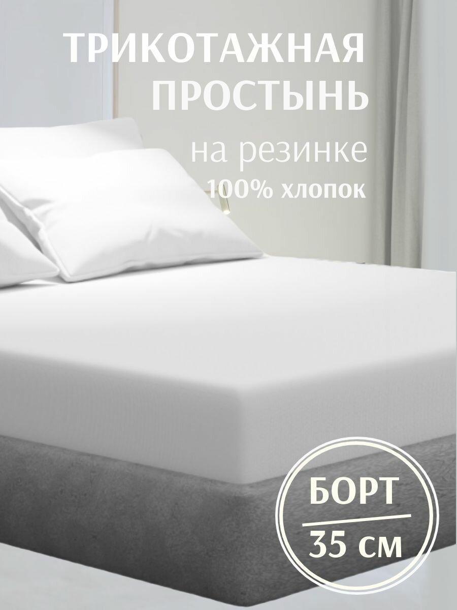 Простынь на резинке, трикотаж, увеличенный борт на широкой резинке, 180х220х35, ледяной белый