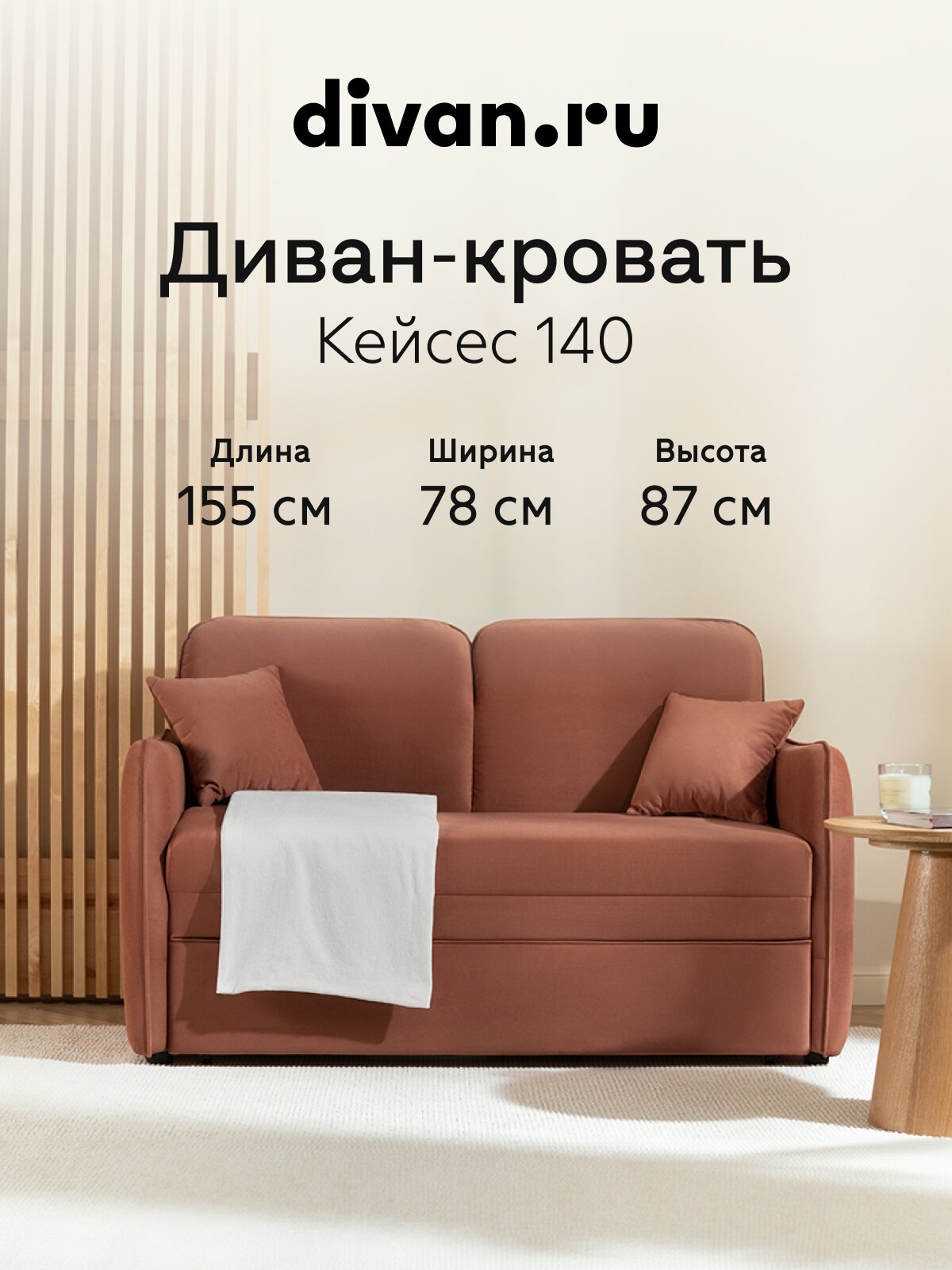 Диван-кровать раскладной Divan.ru Кейсес 140 Велюр Терракотовый 155х78х87 см, спальное место 197х140 см, велюр, терракотовый