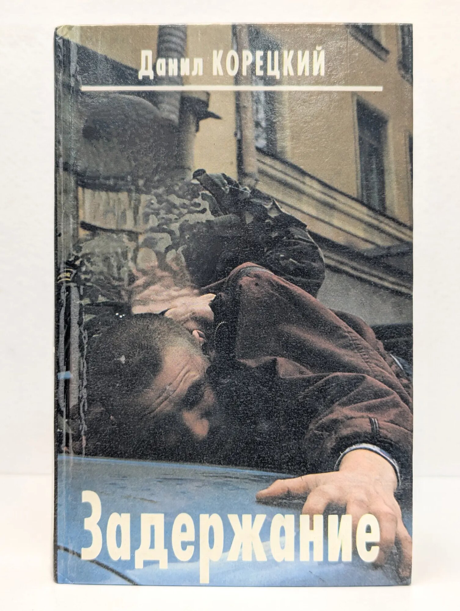 Задержание Корецкий Данил Аркадьевич 1995