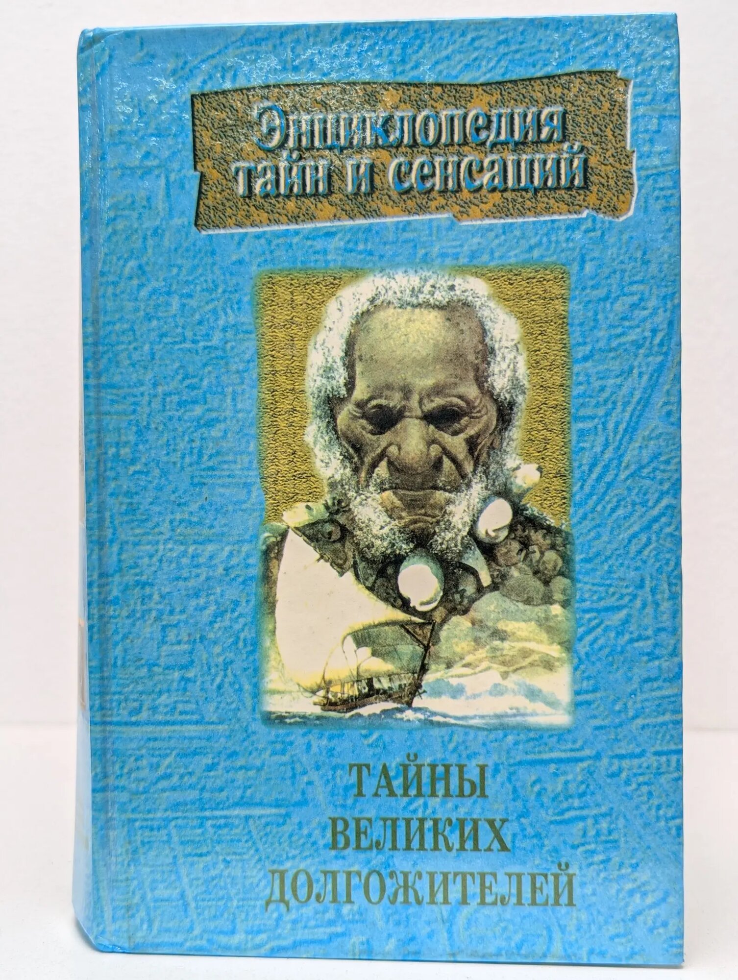 Энциклопедия тайн и сенсаций. Тайны великих долгожителей Макарова Наталья Евгеньевна (сост.) 1997