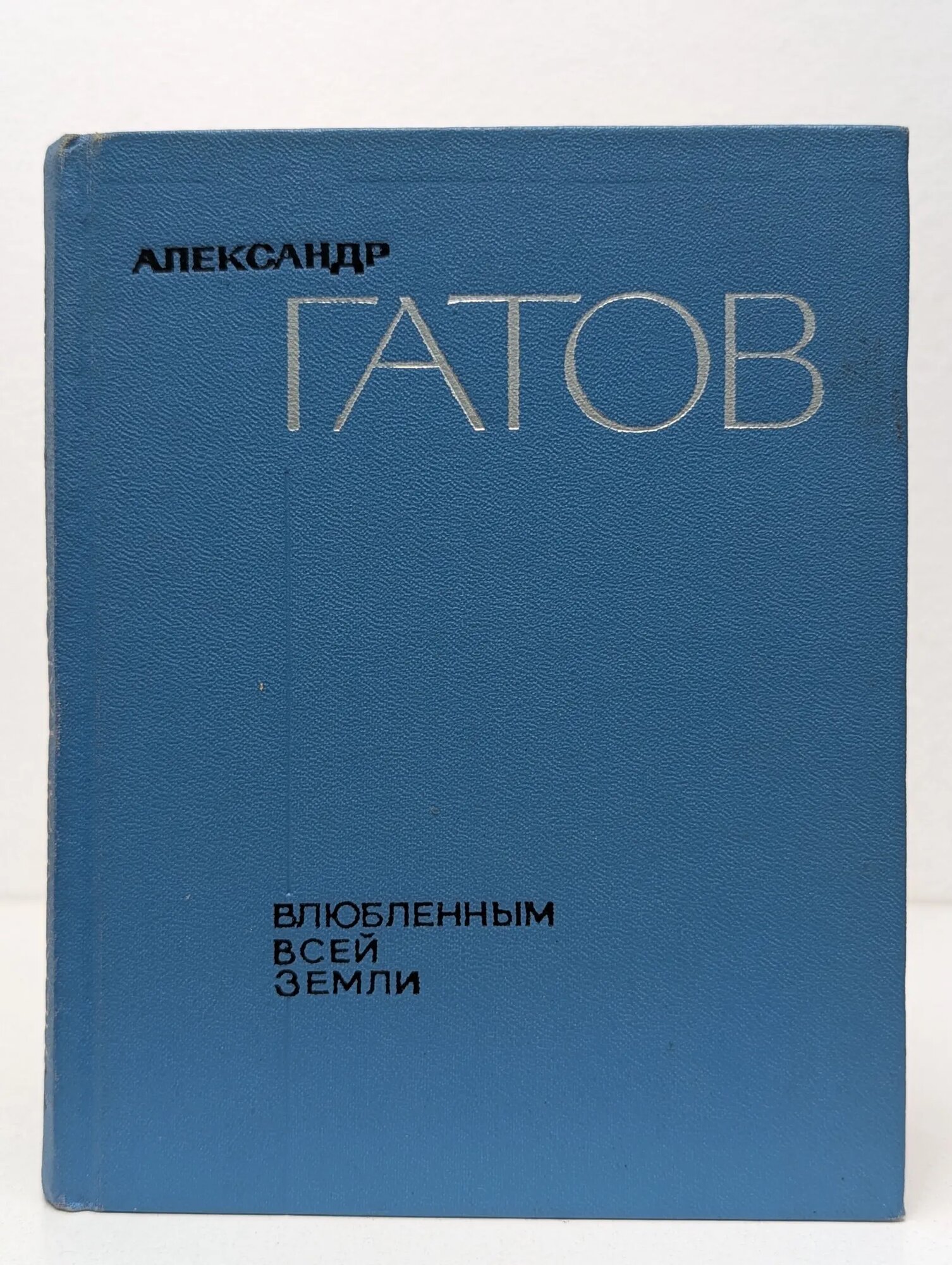 Влюбленным всей Земли Гатов Александр Борисович 1966